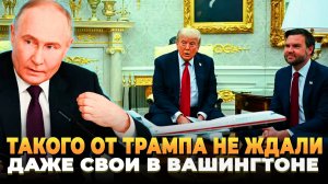 Такого от Трампа не ожидали даже свои в Вашингтоне