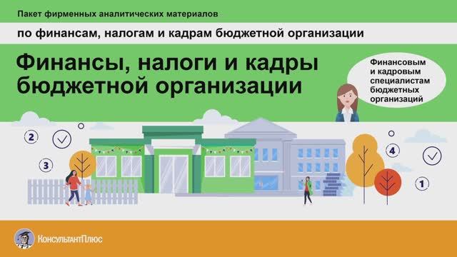 Финансовая и кадровая служба бюджетной сферы