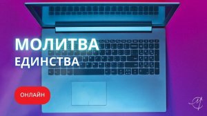 Молитва единства 16.07.25