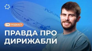 Настоящая причина, почему дирижабли не строили 80 лет | Подкаст СВОИМИ СЛОВАМИ