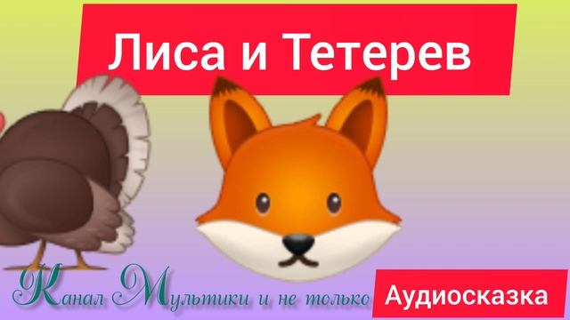 Лиса и Тетерев | Народные сказки | Сказки детям 📚 | Сказка на ночь 😴 Аудиосказки 📖🙂