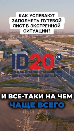 Успеть заполнять путевой лист в экстренной ситуации: хитрости и подводные камни!