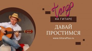 Давай простимся (кавер на гитаре)
