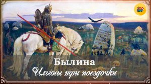🏹 Ильины три поездочки | Былина | Аудиосказки для детей