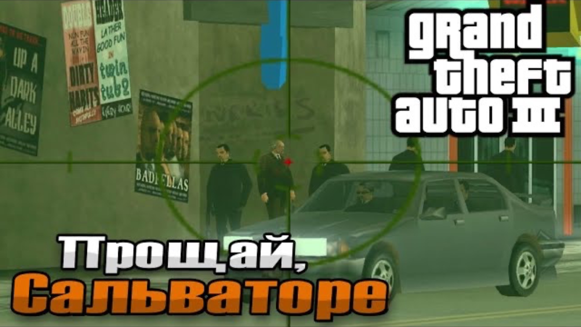 Сайонара, Сальваторе __ Под контролем __ Папарацци ➤ Grand Theft Auto 3 _ ГТА 3 — Прохождение [#7]
