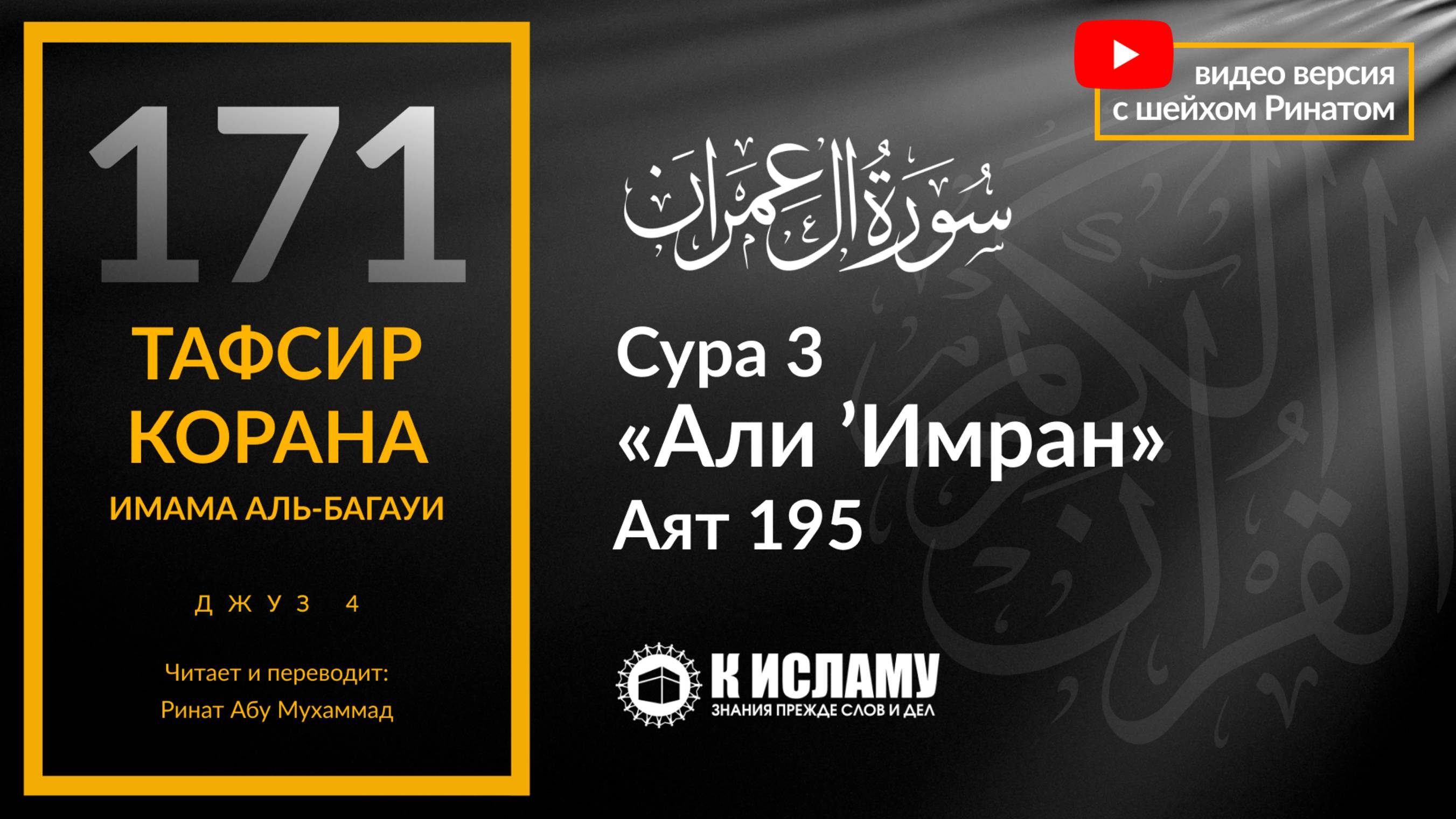 171. Радостная весть изгнанным из-за религии. Сура 3 «Али Имран». Аят 195 | Тафсир аль-Багауи