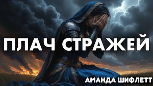 ПЛАЧ СТРАЖЕЙ. Аманда Шифлетт