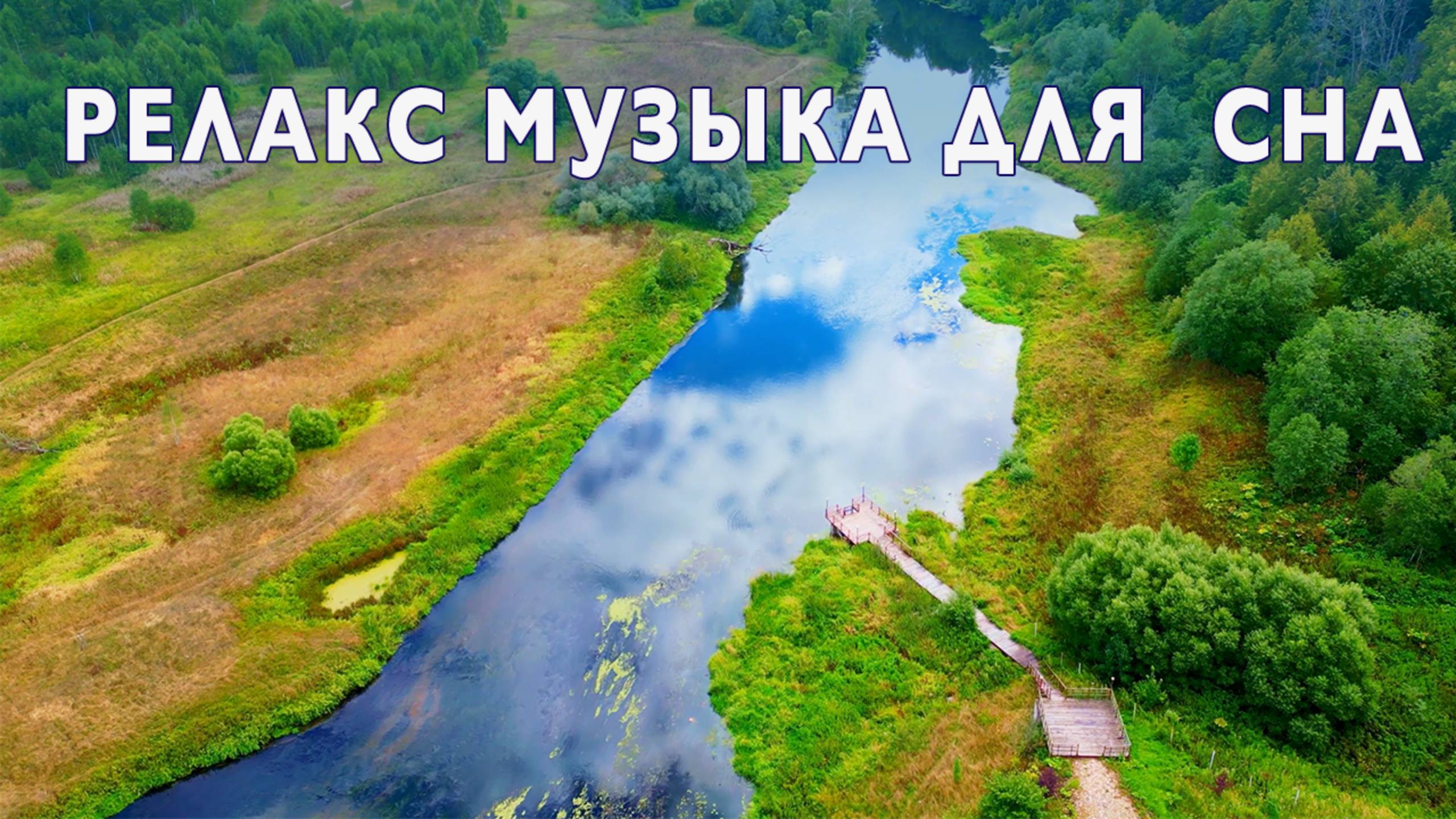Релакс музыка для сна. Релаксация и медитация. Релаксация ночной сон