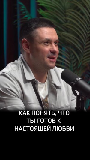 Как понять, что ты готов к настоящей любви
