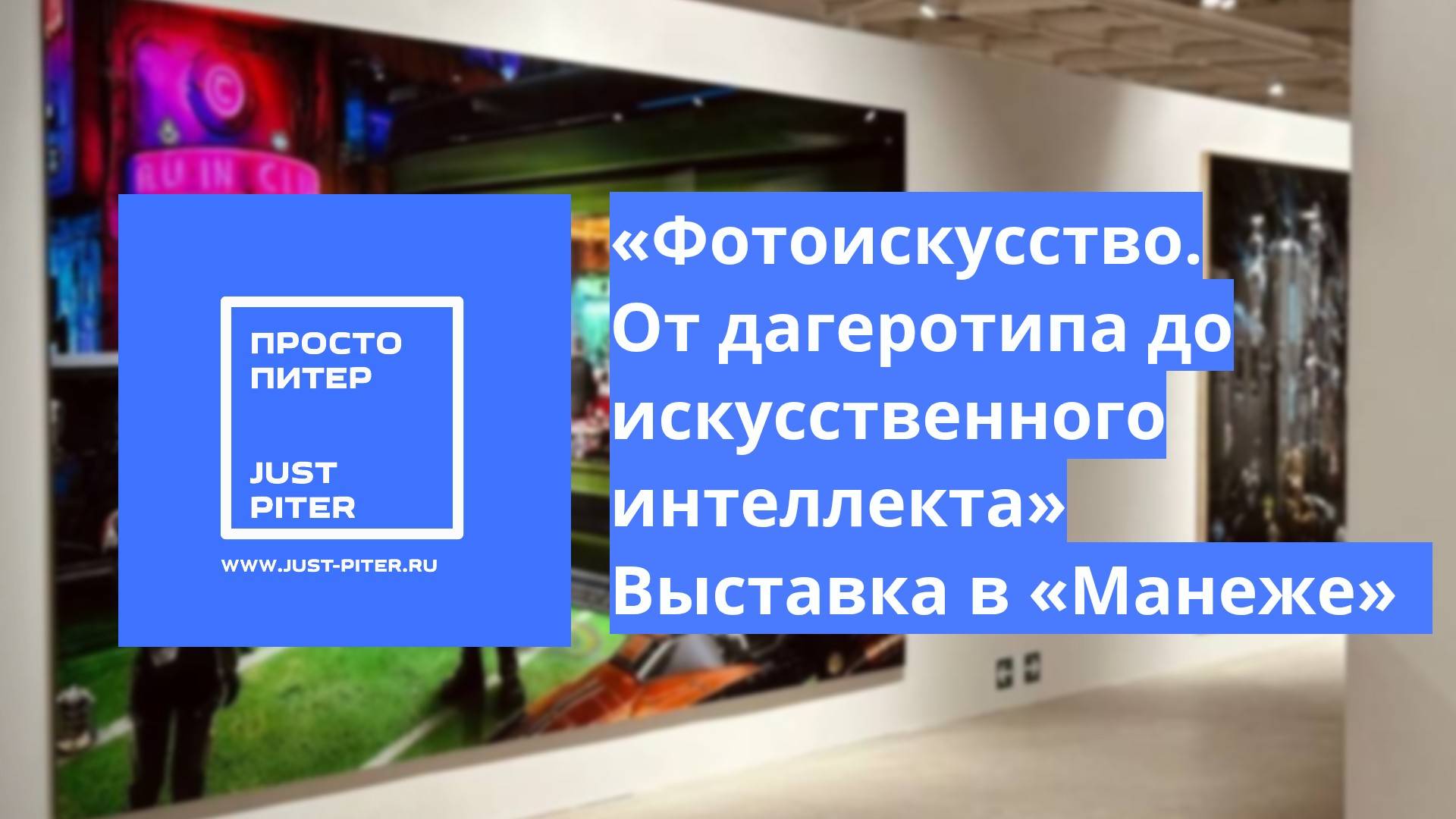 Выставка «Фотоискусство. От дагеротипа до искусственного интеллекта» в ЦВЗ «Манеж» в Санкт-Петербург