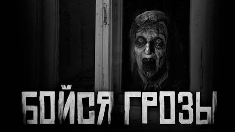 БОЙСЯ ГРОЗЫ! Страшные истории на ночь.