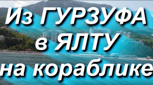 По морю из Гурзуфа в Ялту! Июль 2025 Плывём на кораблике вдоль ЮБК #крым #море #ялта #путешествия