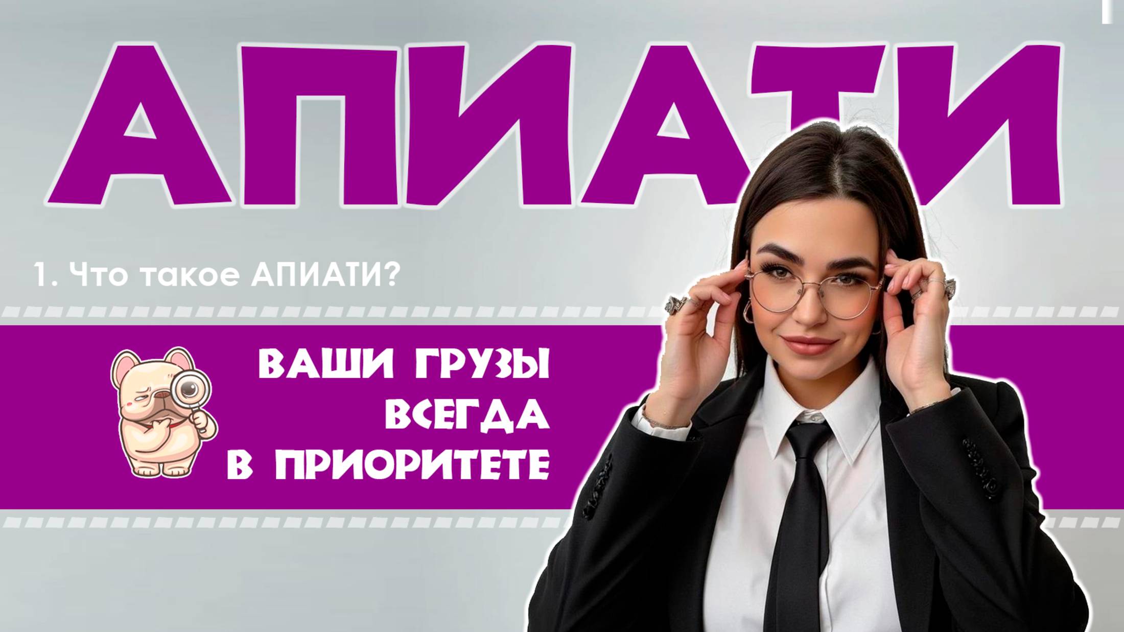 АПИАТИ - автообновление грузов.