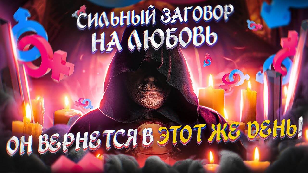 Очень сильный заговор на любовь мужчины который невозможно снять.