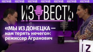 "Мы из Донецка — нам терять нечего": режиссёр Агранович —  о ВСУ-зомби, Анне Асти и Диме Билане