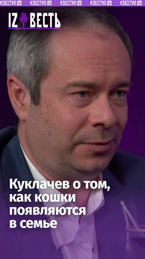 Дрессировщик  Куклачев о том, как кошки появляются в семье в подкасте «Известь» с Еленой Оя