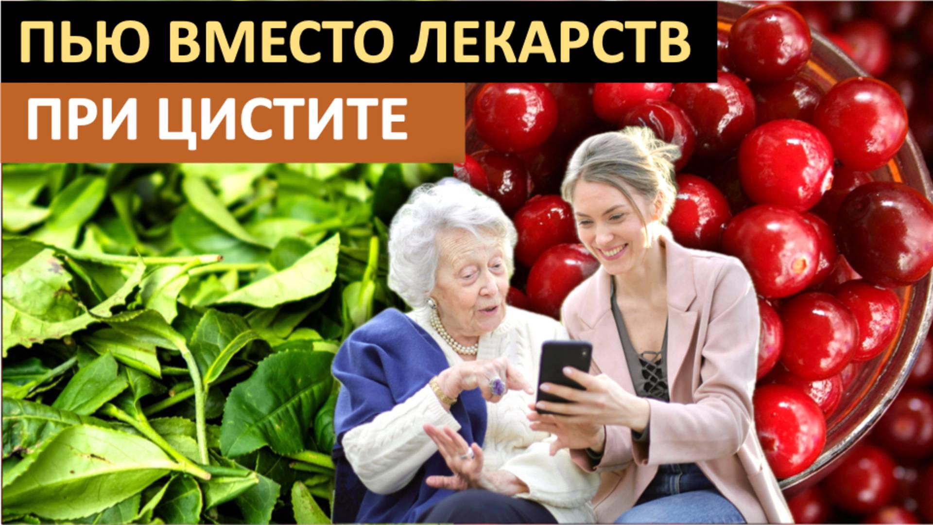 5000 лет ОПЫТА народной медицины в ЛЕЧЕНИИ цистита БЕЗ ЛЕКАРСТВ за 5 минут.