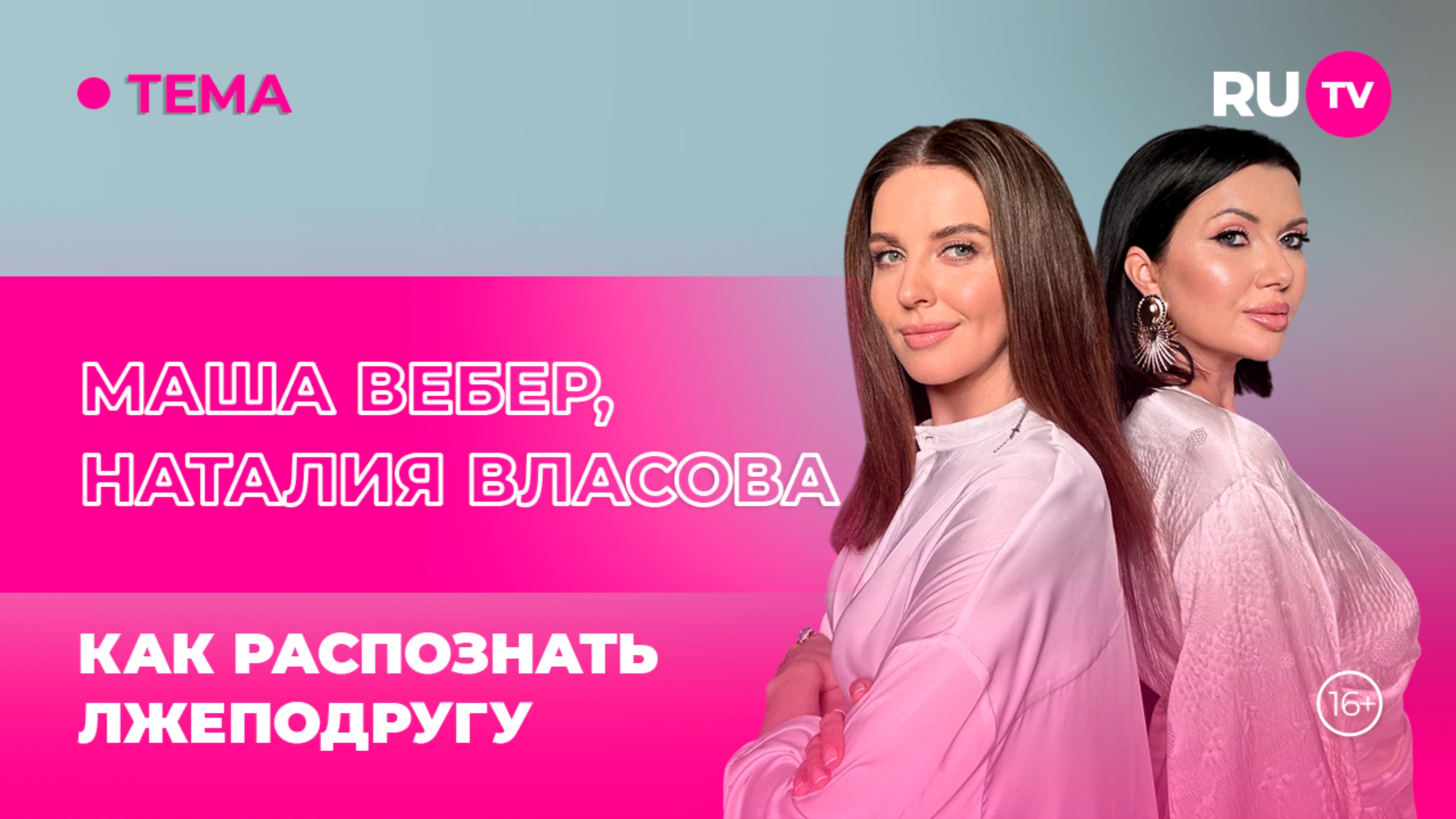 Маша Вебер и Наталия Власова в гостях на RU.TV: как распознать лжеподругу