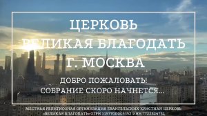 16.07.2025 Служение церкви "Великая Благодать" г. Москва