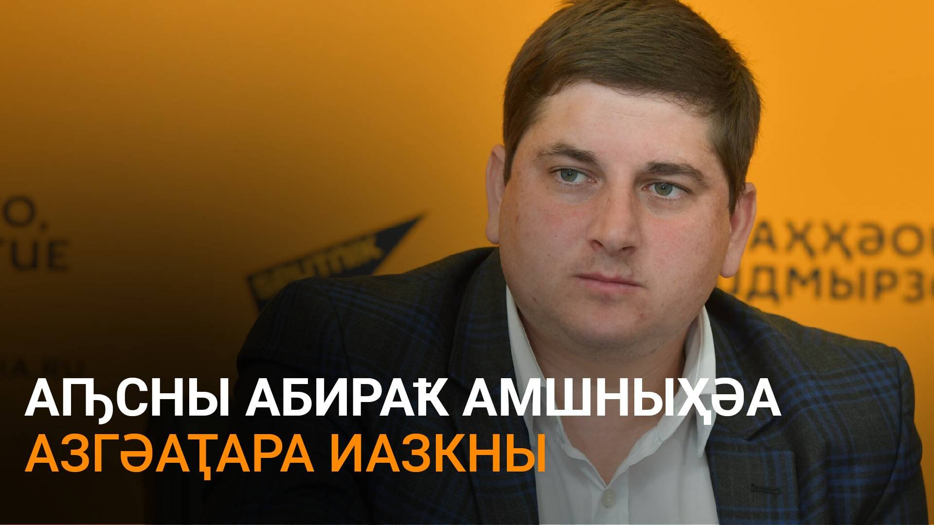 Гәынба еиҭеиҳәеит Аԥсны абираҟ амш азгәаҭаразы ауснагӡатәқәа шеиҿкаахо