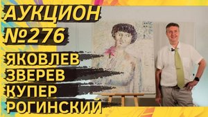 Аукцион ArtSale.info № 276. Яковлев, Зверев, Купер, Штейнберг, Рогинский, Малявин. 16–22 июля 2025