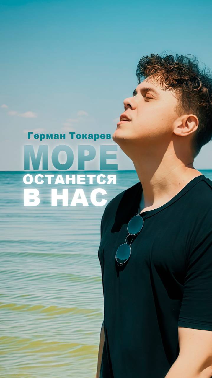 Герман Токарев - Море останется в нас