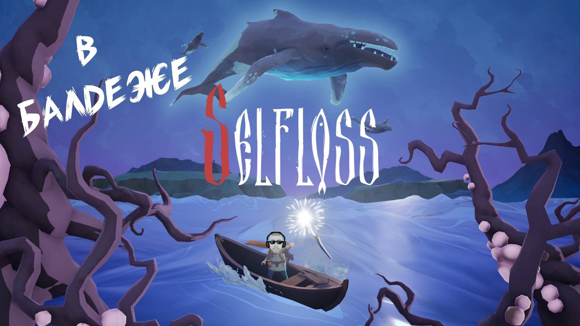 Играю в балдеже Selfloss ч3 🎮