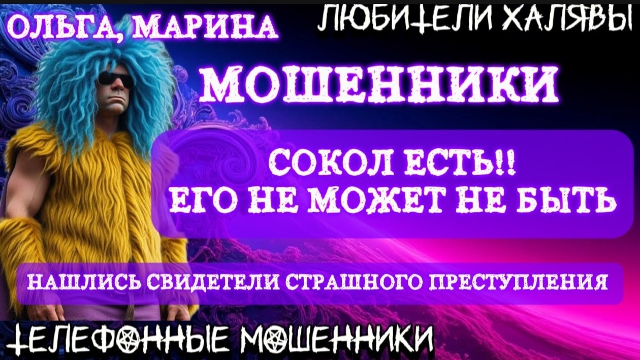 🎀🏵️ ОЛЬГА, МАРИНА. НАШЛИСЬ СВИДЕТЕЛИ ))) СОКОЛ | ТЕЛЕФОННЫЕ МОШЕННИКИ