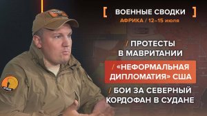 Протесты в Мавритании
«Неформальная дипломатия» США
Бои за Северный Кордофан в Судане