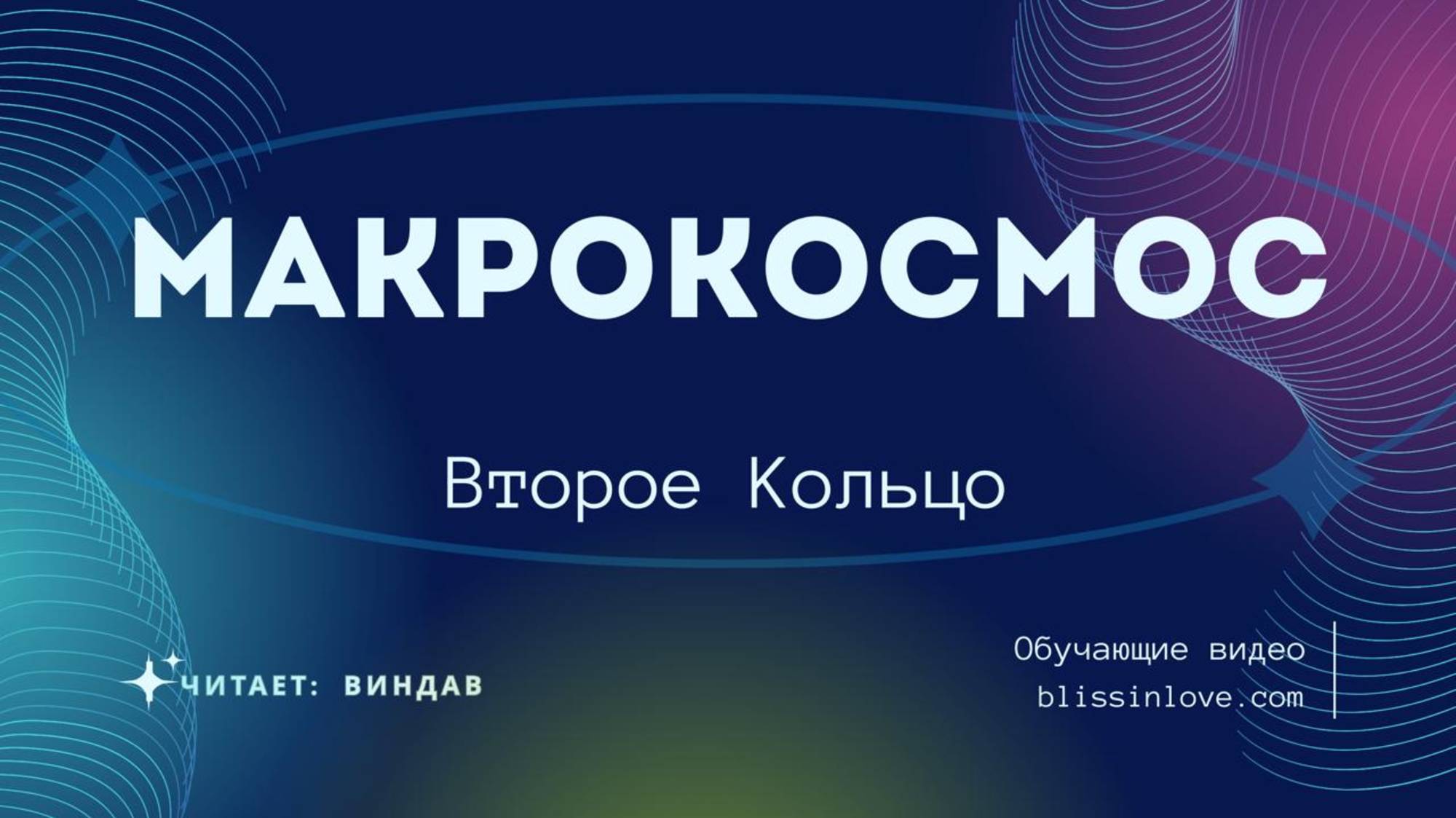 МАКРОКОСМОС  2 Кольцо