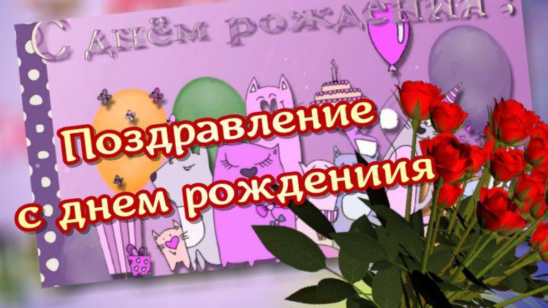 С днем рождения! Пусть ярче светит свет. Поздравление с днем рождения
