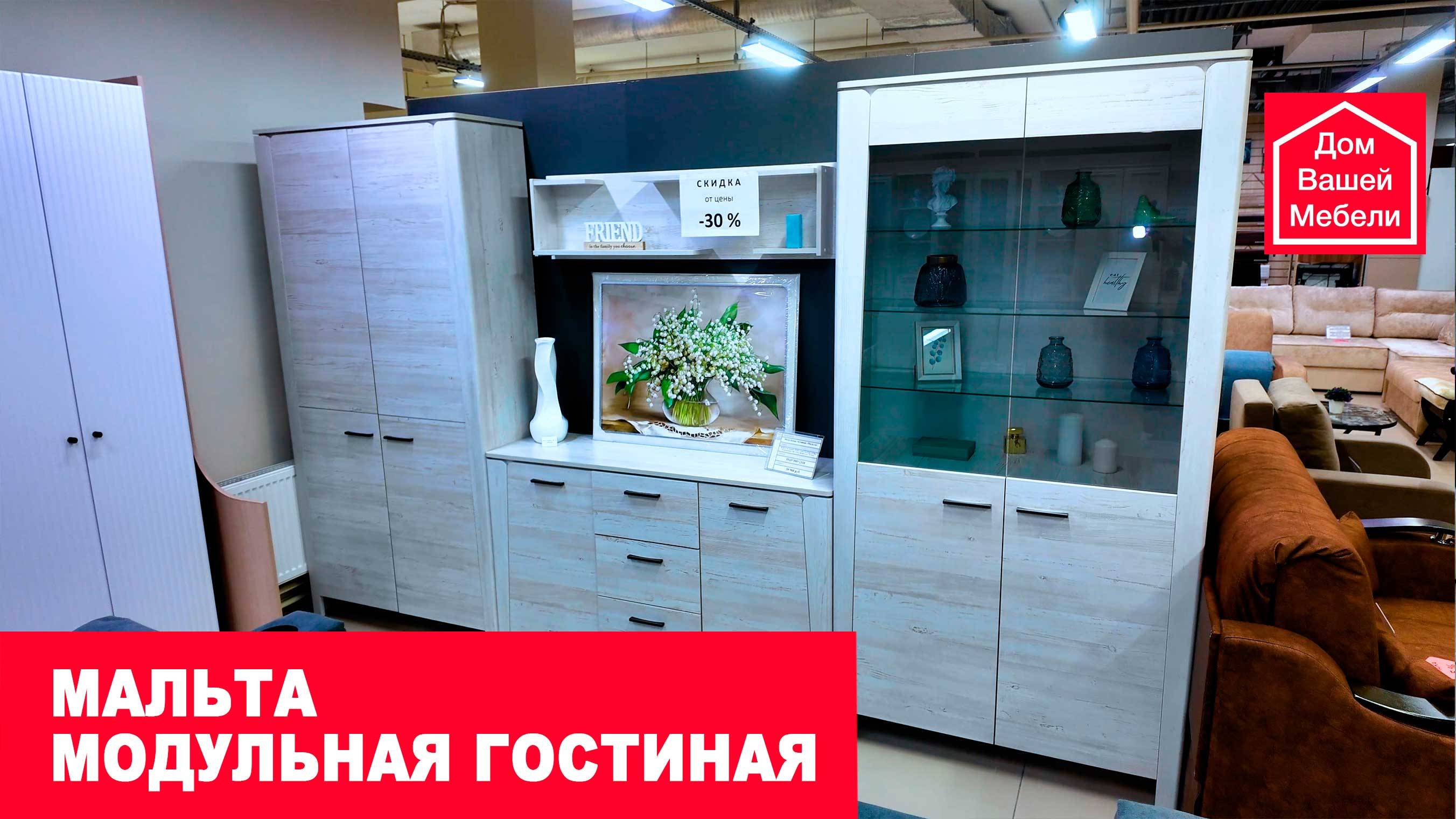 Модульная гостиная МАЛЬТА. Скидка 30%