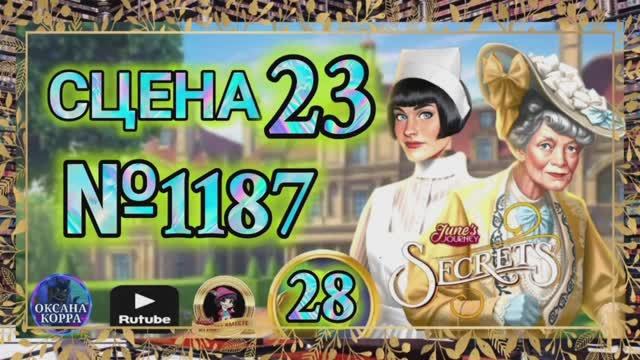 СЕКРЕТЫ 28.Сцена 23(1187) June's journey.