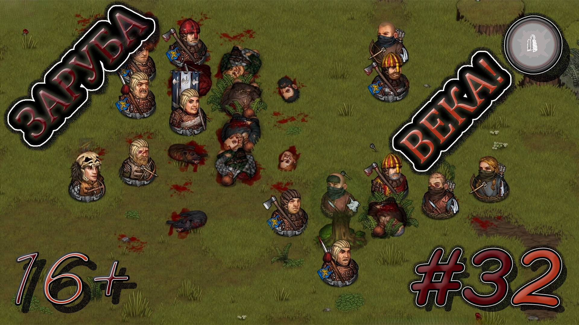 #32 СТОЛКНОВЕНИЯ С БАНДИТАМИ! СТАЛЬНЫЕ ДРОВОСЕКИ ПРОХОЖДЕНИЕ BATTLE BROTHERS LEGENDS