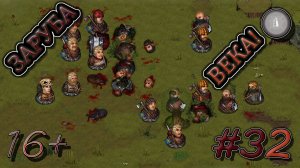 #32 СТОЛКНОВЕНИЯ С БАНДИТАМИ! СТАЛЬНЫЕ ДРОВОСЕКИ ПРОХОЖДЕНИЕ BATTLE BROTHERS LEGENDS