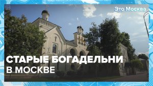 Где найти исторические богадельни в Москве?|Это Москва — Москва 24|Контент