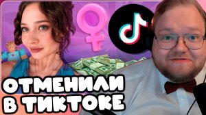 T2x2 СМОТРИТ ЕНИНУ ОТМЕНЯЮТ В ТИК-ТОКЕ... ► ОТМЕНИЛИ В ТИКТОКЕ