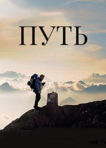 Путь (фильм, 2010)