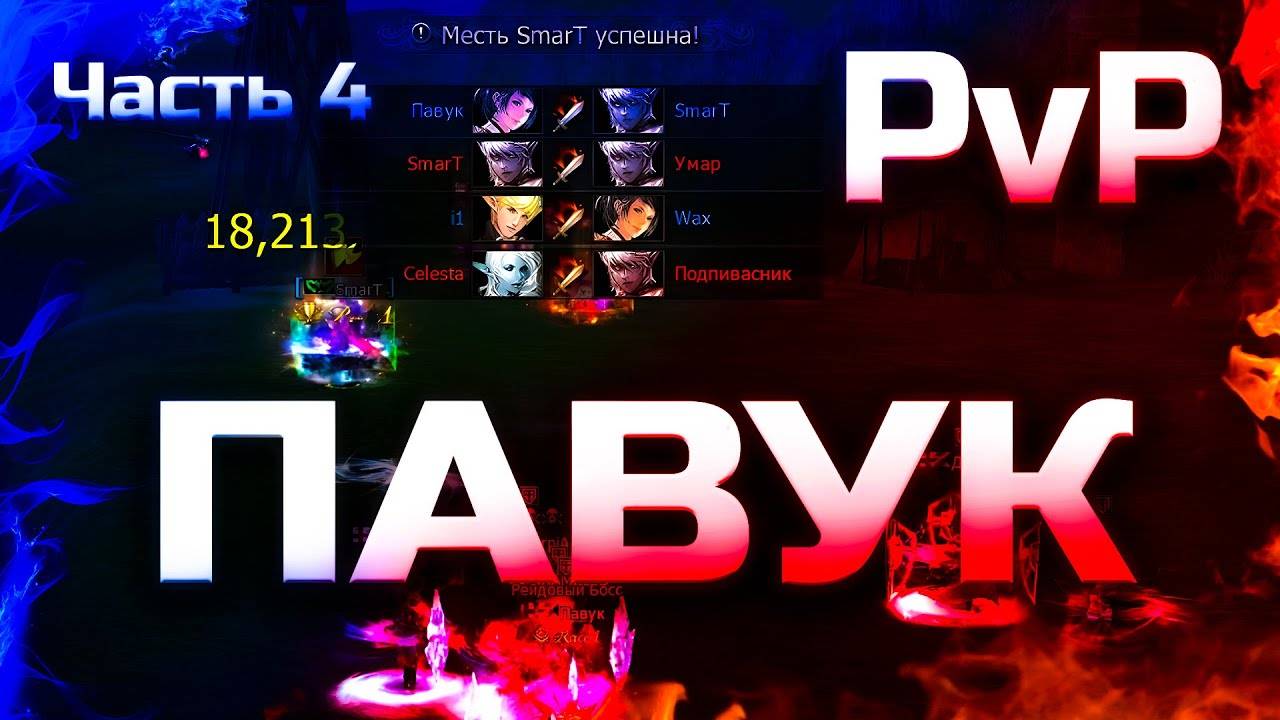 Павук. Часть 4. PvP в Lineage 2 Legacy