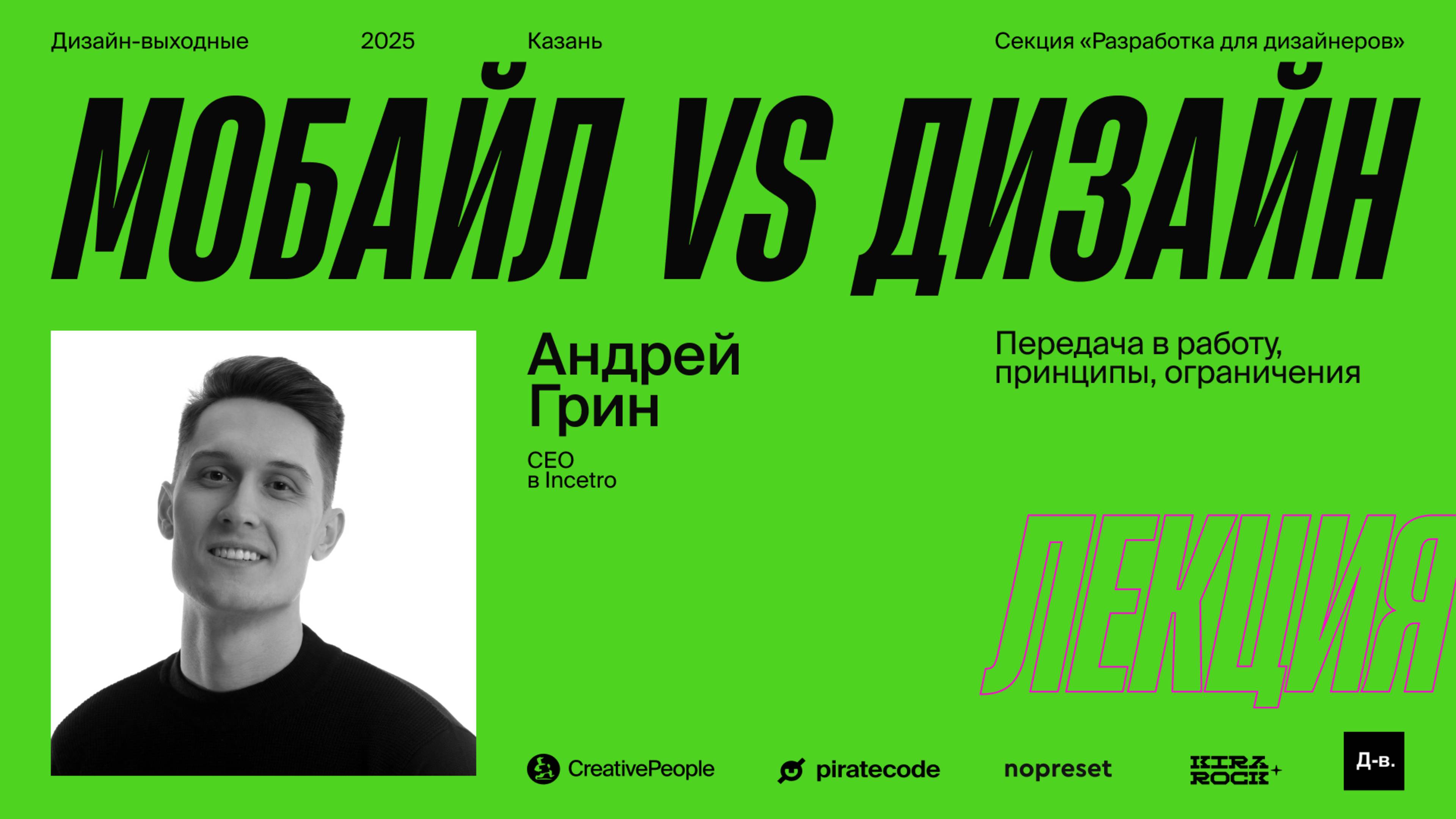 Андрей Грин. Мобайл VS Дизайн: передача в работу, принципы, ограничения