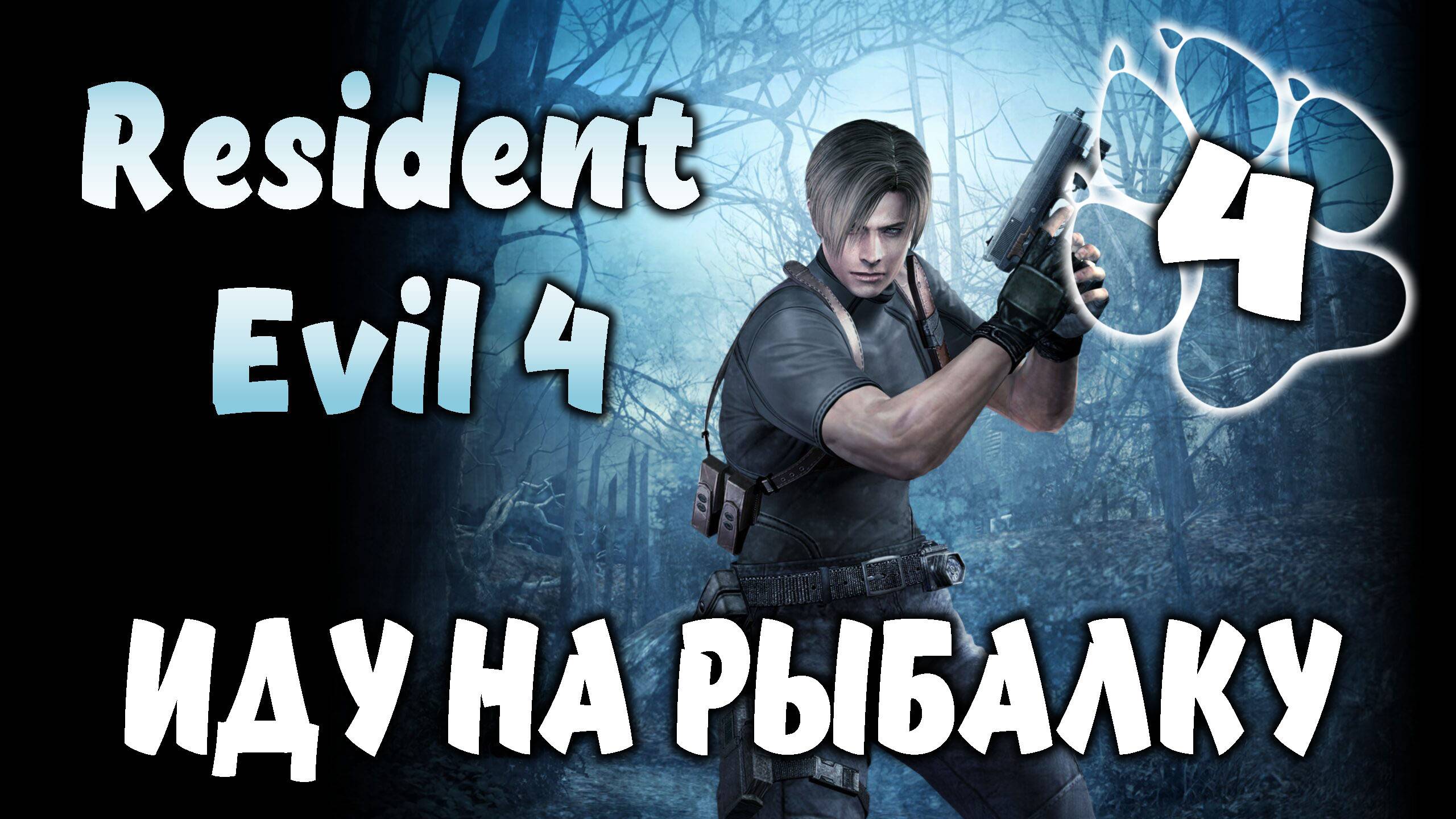 ИДУ НА РЫБАЛКУ \ Resident Evil 4 #4
