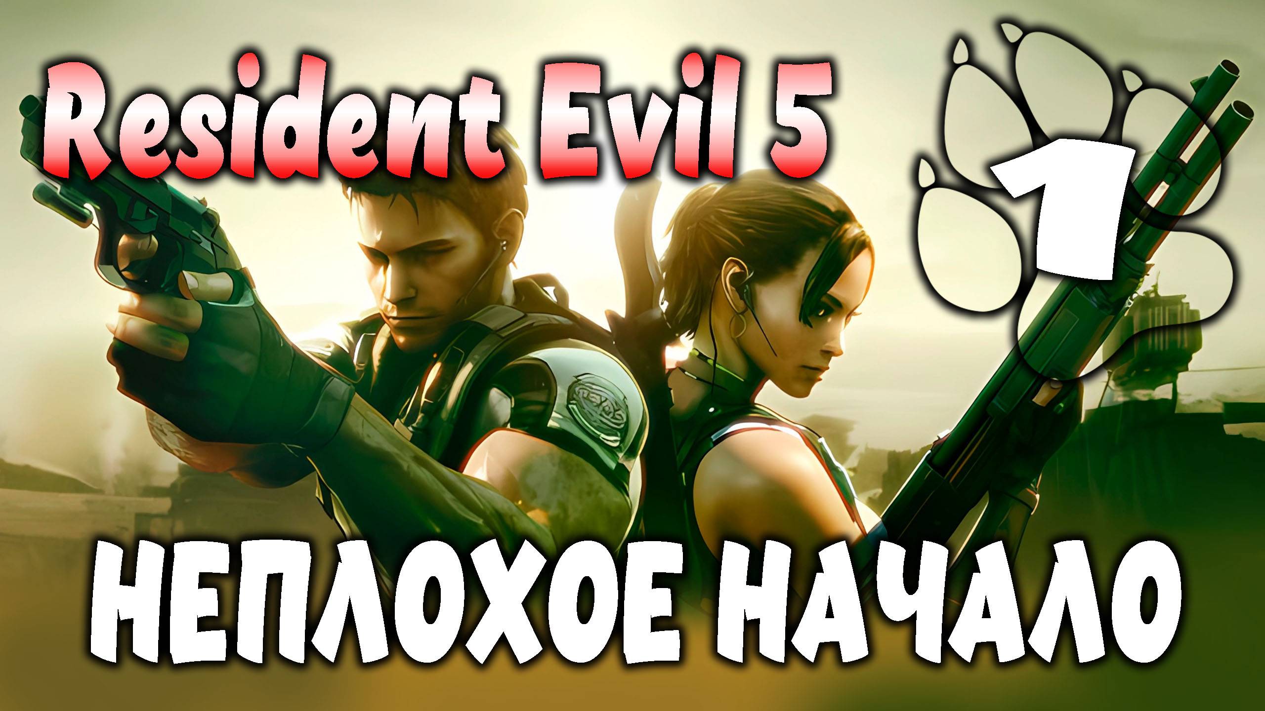 НЕПЛОХОЕ НАЧАЛО \ Resident Evil 5 #1