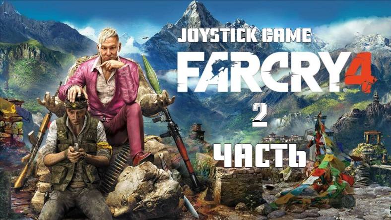 Far Cry 4-Фар Край 4-2 ЧАСТЬ-Прохождение без комментариев смотреть на JoystickGame