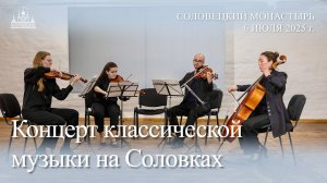 Концерт классической музыки на Соловках, 2025