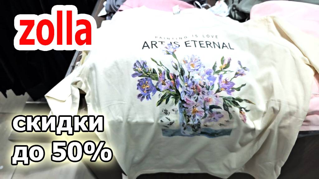 Магазин ZOLLA.Огромные скидки до 50%.Есть что выбрать