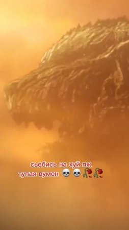 эдит с годзиллой земля