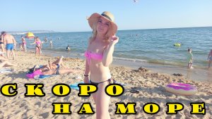 Подготовка к морю / Распаковка покупок