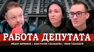 КПРФ: депутат, общество и государство. Проблемы и решения | Анастасия Удальцова | Иван Удальцов