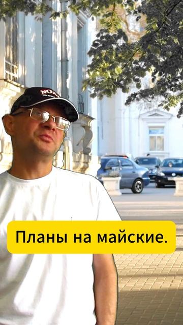 Планы на майские праздники. Приколы, юмор, вайны, скетчи, смешные видео.