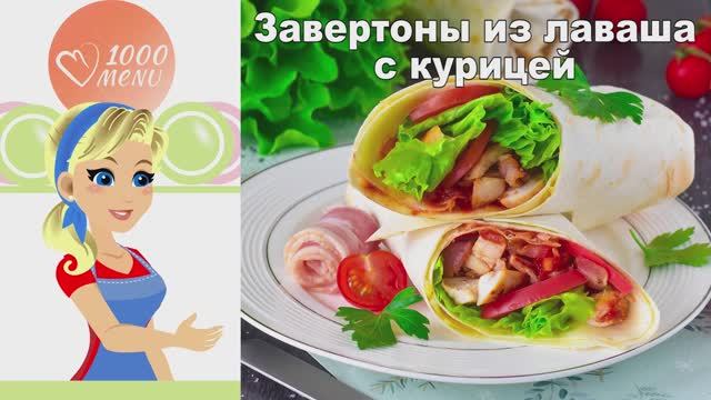 🌯 ЗАВЕРТОНЫ ИЗ ЛАВАША С КУРИЦЕЙ — хрустящие и сочные!